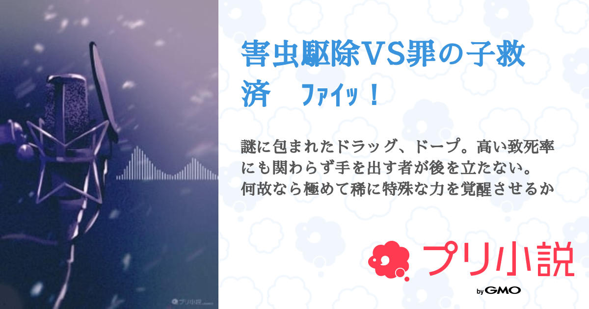 害虫駆除VS罪の子救済 ﾌｧｲｯ！ - 全2話 【連載中】（黒崎憂さんの夢小説） | 無料スマホ夢小説ならプリ小説 byGMO